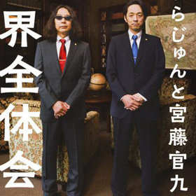 (3ページ目)みうらじゅん&クドカンまでが安倍政権に危機感！「憲法を変えるとか、戦争できる国になるとか勘弁してほしい」｜LITERA／リテラ